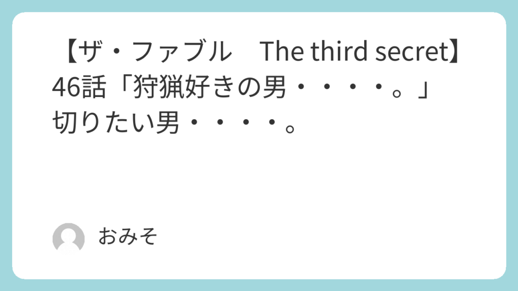 【ザ・ファブル The third secret】46話「狩猟好きの男・・・・。」切りたい男・・・・。 | みそいれにしやす