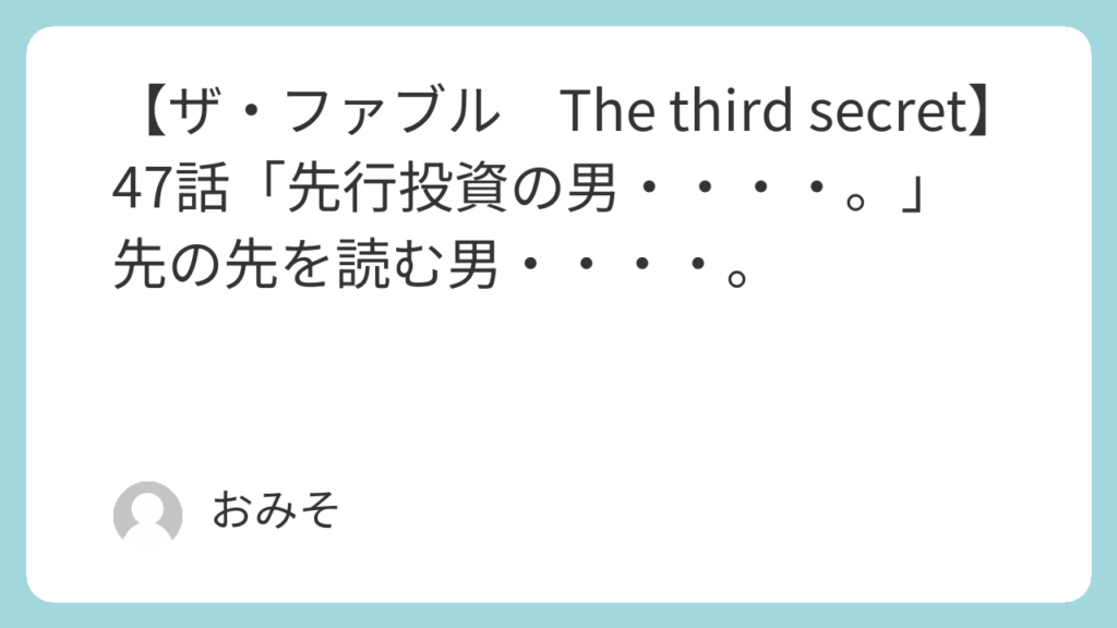 ザ・ファブル The third secret | みそいれにしやす