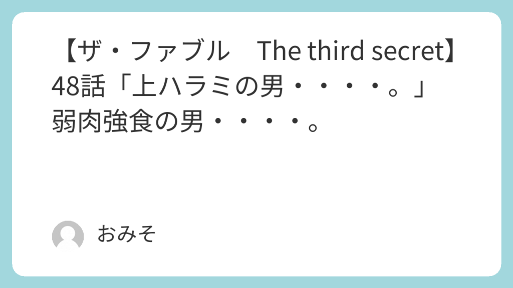 【ザ・ファブル The third secret】48話「上ハラミの男・・・・。」弱肉強食の男・・・・。 | みそいれにしやす